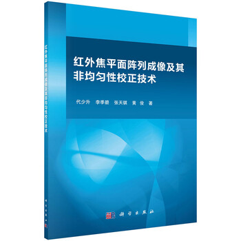 红外焦平面阵列成像及其非均匀性校正技术 代少升,李季碧,张天骐,黄俊 科学出版社有限责任公司