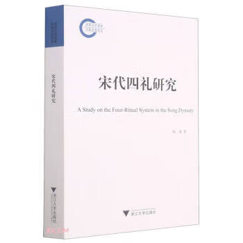 宋代四礼研究 杨逸 浙江大学出版社 9787308210638