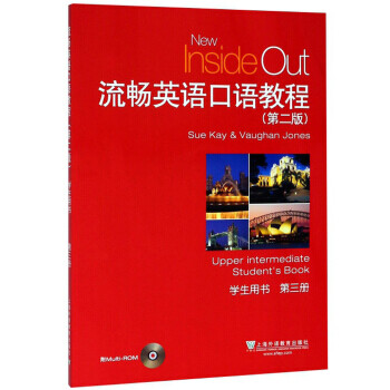流畅英语口语教程(第2版 学生用书 第3册 附光盘) 上海外语教育出版社 上海外语教育出版社