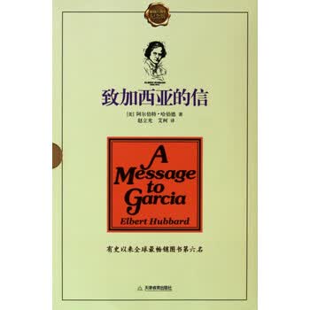 致加西亚的信(共2册纪念版)