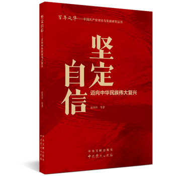 坚定自信：迈向中华民族伟大复兴