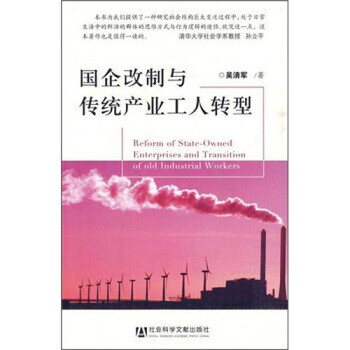 国企改制与传统产业工人转型【正版图书】
