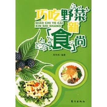 巧吃野菜新食尚 周传林著