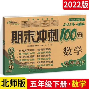 期末冲刺100分小学数学五年级下册 5年级完全试卷测试卷子BS课标版北师大版北68所名校图书