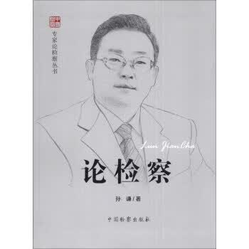 专家论检察丛书:论检察(孙谦)【正版图书】