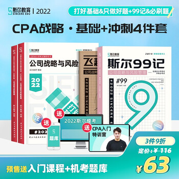 全4册可选科目】斯尔22年注会cpa会计审计税法经济法战略财管打好基础只做好题99记飞越必刷题全4件套教材教辅题库真题名师讲义 战略 基础+冲刺阶段全4套