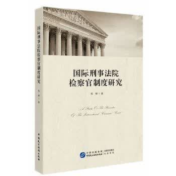 国际刑事法院检察官制度研究【保证正版】