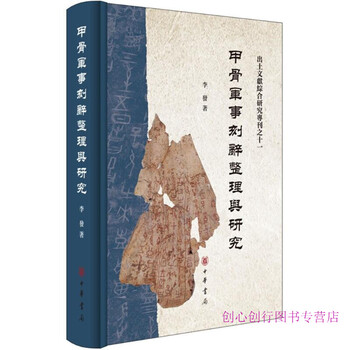 甲骨军事刻辞整理与研究 李发 著 古典文学理论  李发