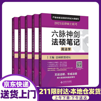 法律硕士联考六脉神剑法硕笔记 法硕联盟论坛 北京师范大学出版社