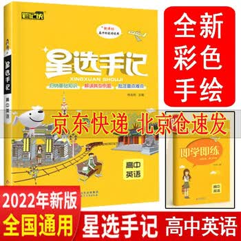 2022版星选手记高中语文数学英语物理化学生物政治历史地理通用版高考总复习资料基础知识资源库知识笔记 星选手记高中英语