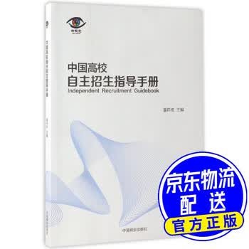 中国高校自主招生指导手册