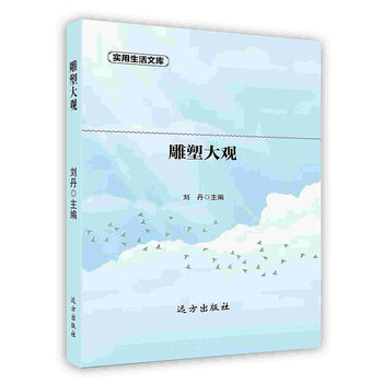 [按需印刷]雕塑大观