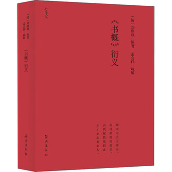 《书概》衍义 [清]刘熙载  书籍