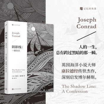阴影线：一部自白(记忆的角落) 〔英〕约瑟夫?康拉德