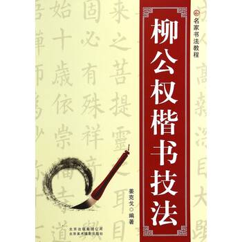 柳公权楷书技法(名家书法教程)