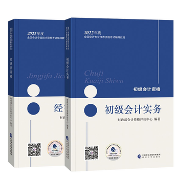 2022初级会计官方教材 初级会计实务+经济法基础 全国初级会计职称考试教材 2022年度全国会计专业技术资格考试辅导教材 财政部会计资格评价中心 初级会计实务+经济法基础教材全套2本