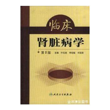 临床肾脏病学 叶任高 李幼姬 刘冠贤 人民卫生出版社旧书