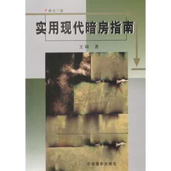 实用现代暗房指南:传统暗房与数字暗房【正版图书】