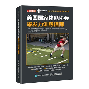 美国国家体能协会爆发力训练指南(人邮体育出品)