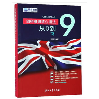 剑桥雅思核心语法：从0到9 陈西