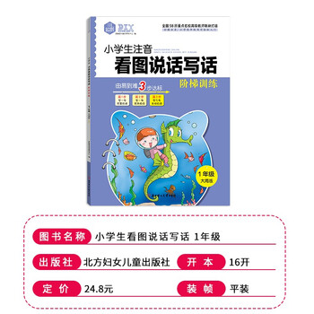 思脉图书 小学生注音看图说话写话阶梯训练1年级大海版 1.2年级作文 低年级写作基础提升