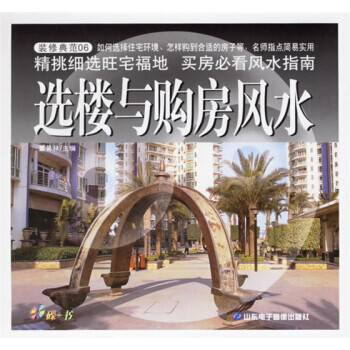 装修典范选楼与购房风水
