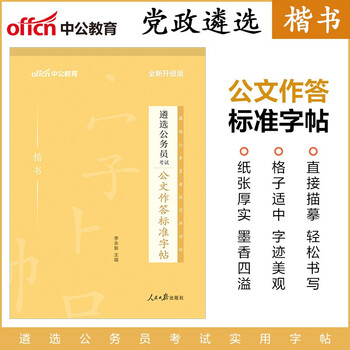 中公教育2021遴选公务员考试：公文作答标准字帖（全新升级）