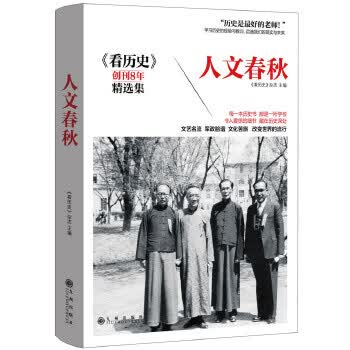 人文春秋 《看历史》杂志