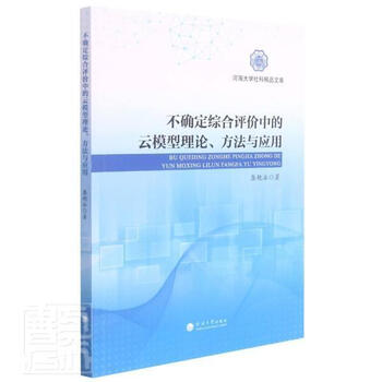 不确定综合评价中的云模型理论方法与应用/河海大学社科精品文库龚艳冰河海大学出版社9787563071