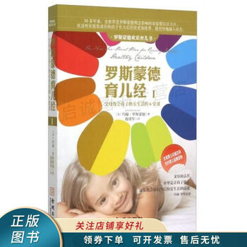 罗斯蒙德育儿经1