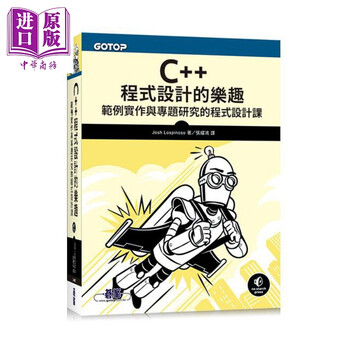 C++程式设计的乐趣 范例实作与专题研究的程式设计课 港台原版 Josh Lospinoso 碁峰