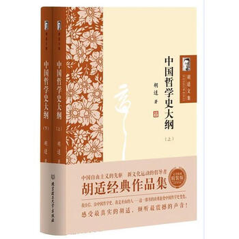 胡适文集：中国哲学史大纲（套装共2册）9787568222105 北京理工大学出版社