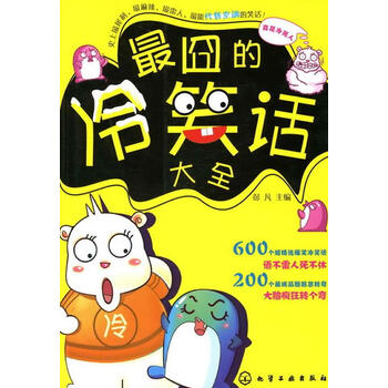 囧的冷笑话大全【正版图书】