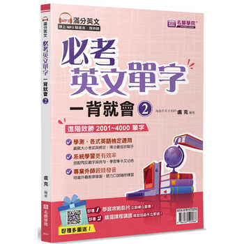 预售 卢克 必考英文单字 一背就会(2) 寰宇知识