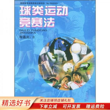 球类运动竞赛法 程嘉炎