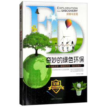 奇妙的绿色环保【正版图书】