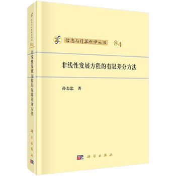 【新华正版】 非线性发展方程的有限差分方法 孙志忠 著 科学出版社