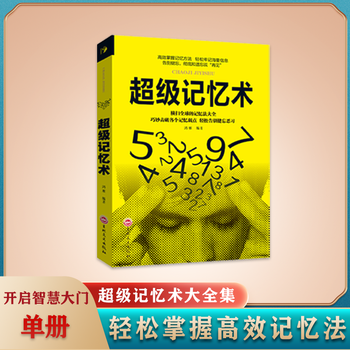 正版 超级记忆术 开发大脑提高记忆力训练方法技巧 高效提升脑力情商工具书 生活行为与读心术书山林海 (特卖)超级记忆术单册