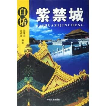 白话紫禁城 高桂莲,施莲芳 编著 9787503417597