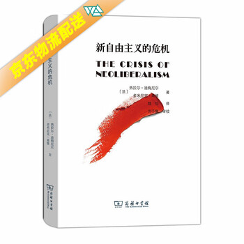 新自由主义的危机(精装)