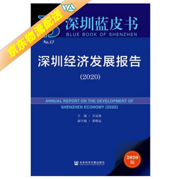 深圳蓝皮书：深圳经济发展报告（2020）