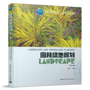 园林绿地规划（第二版）