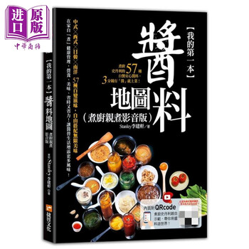 我的第一本酱料地图 煮厨亲煮影音版 煮厨史丹利的57种自制安心酱料 3分钟有 酱 就上菜 港台原版 Stanley李建轩 捷径