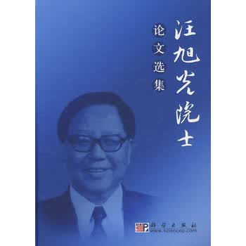汪旭光院士论文选集 汪旭光 科学出版社 9787030260703