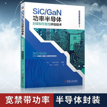 SiC/GaN功率半导体封装和可靠性评估技术菅沼克昭 器件设计与制造 芯片封装与测试指导书 制造工艺集成电路测试图书籍
