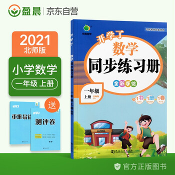 小橙同学 小学一年级上册数学同步练习册北师大版2021秋开学了一课一练课时天天练一年级上数学练习题同步作业本
