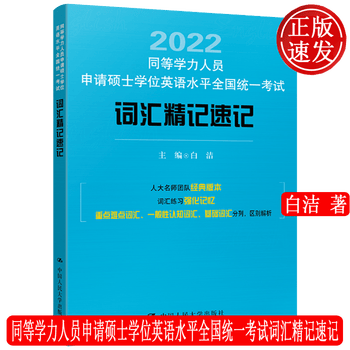 2022年同等学力人员申请硕士学位英语水平全国统一考试词汇精记速记 白洁 中国人民大学出版社 9787300299686