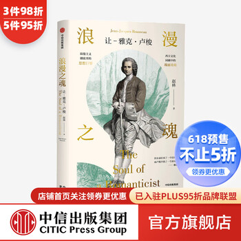 浪漫之魂 让 雅克卢梭 赵林 著 中信出版社图书