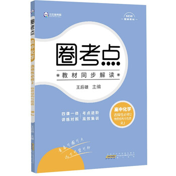 新教材2022版王后雄圈考点 高中化学选修性必修2物质性质与结构 人教版 王后雄高二化学课本同步