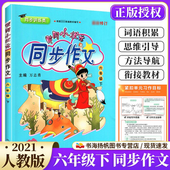 多选黄冈小状元同步作文六年级上下册语文辅导资料书阅读理解专项训练 下册作文 人教版